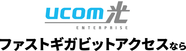 1社専有型の法人向けインターネット回線「UCOM光 ファストギガビットアクセス10Gbps」